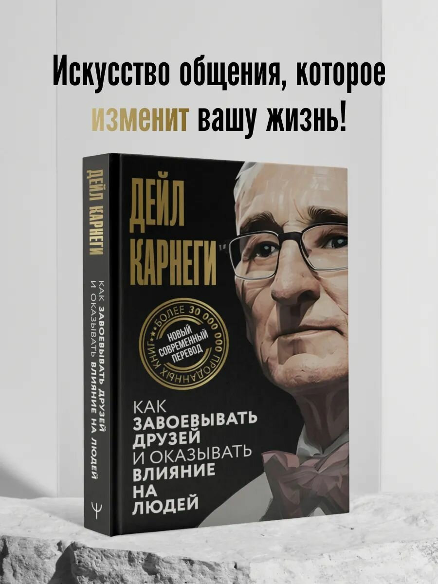 Как завоевывать друзей и оказывать влияние на людей