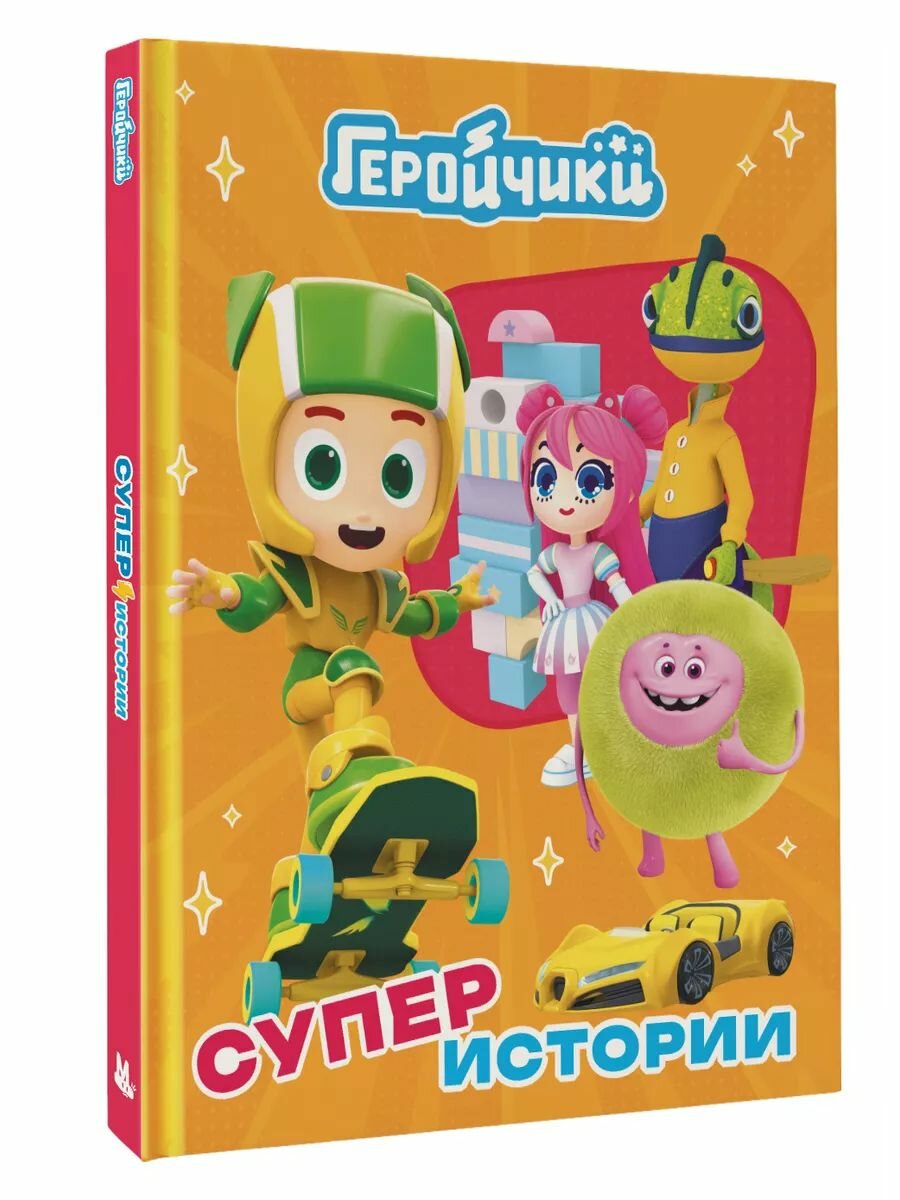 Приключения. Геройчики. Суперистории