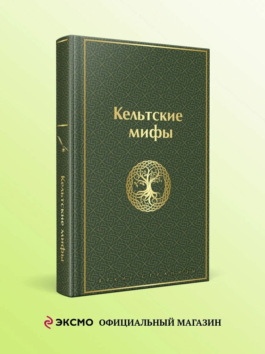 Кельтские мифы