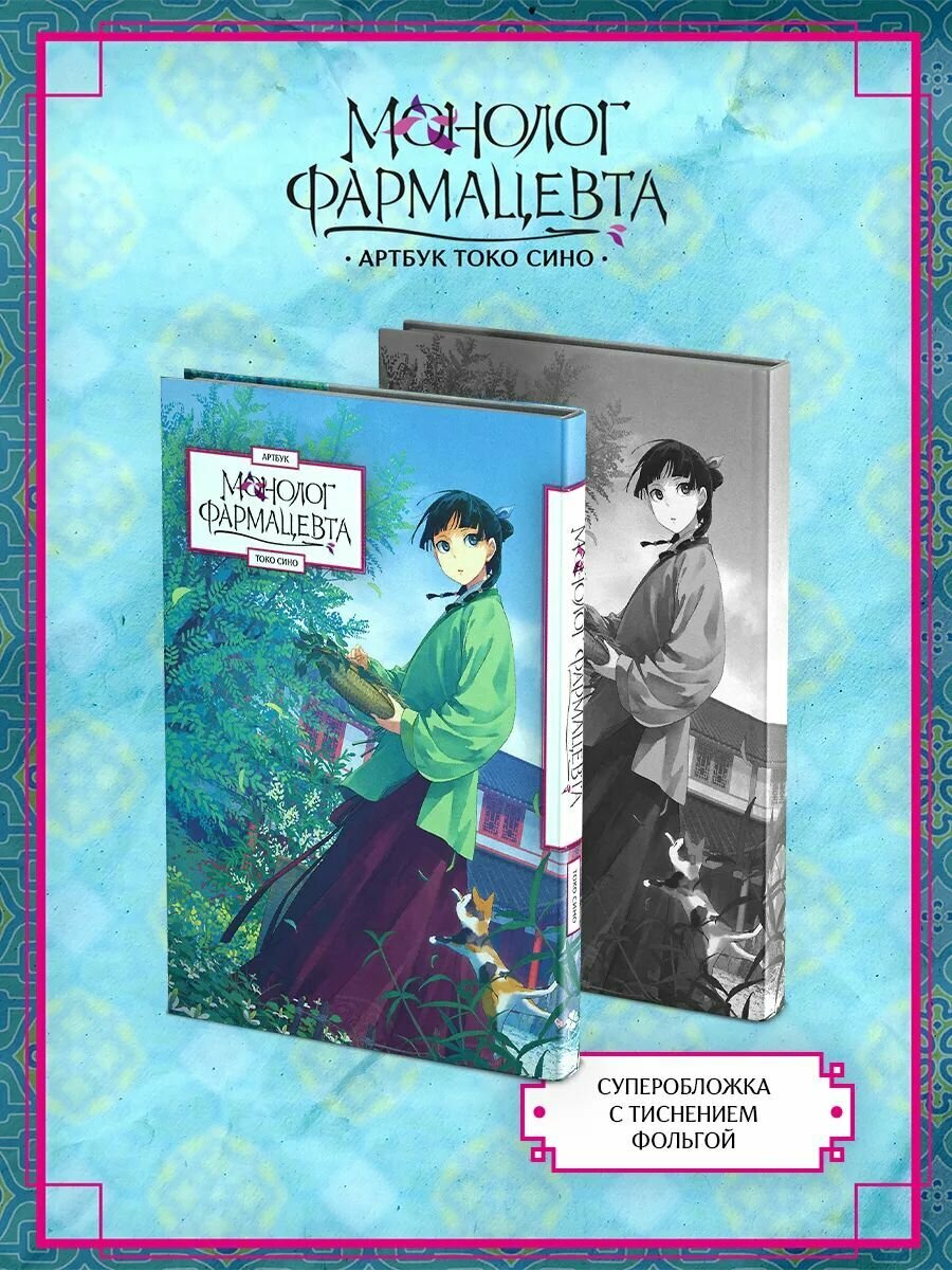 Монолог фармацевта. Артбук