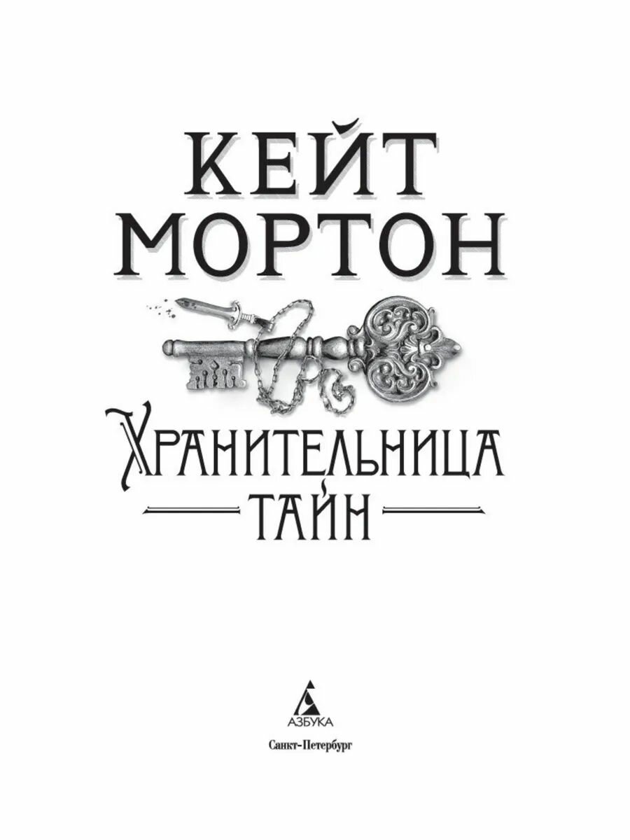 Хранительница тайн — фото 1
