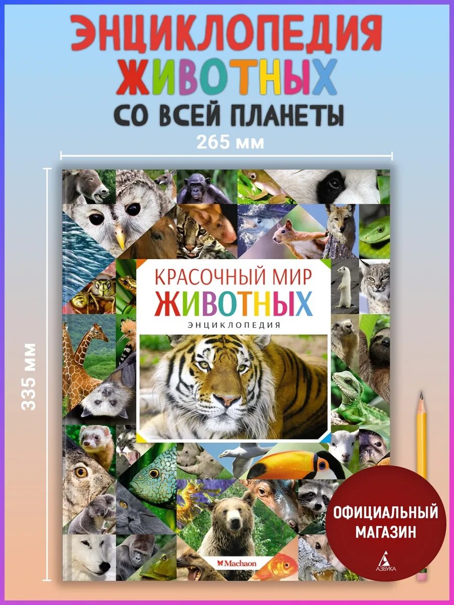 Красочный мир животных