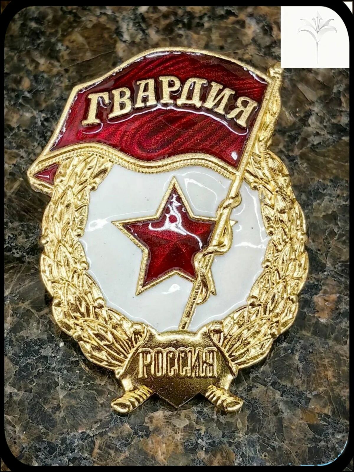 Эксклюзивный коллекционный значок