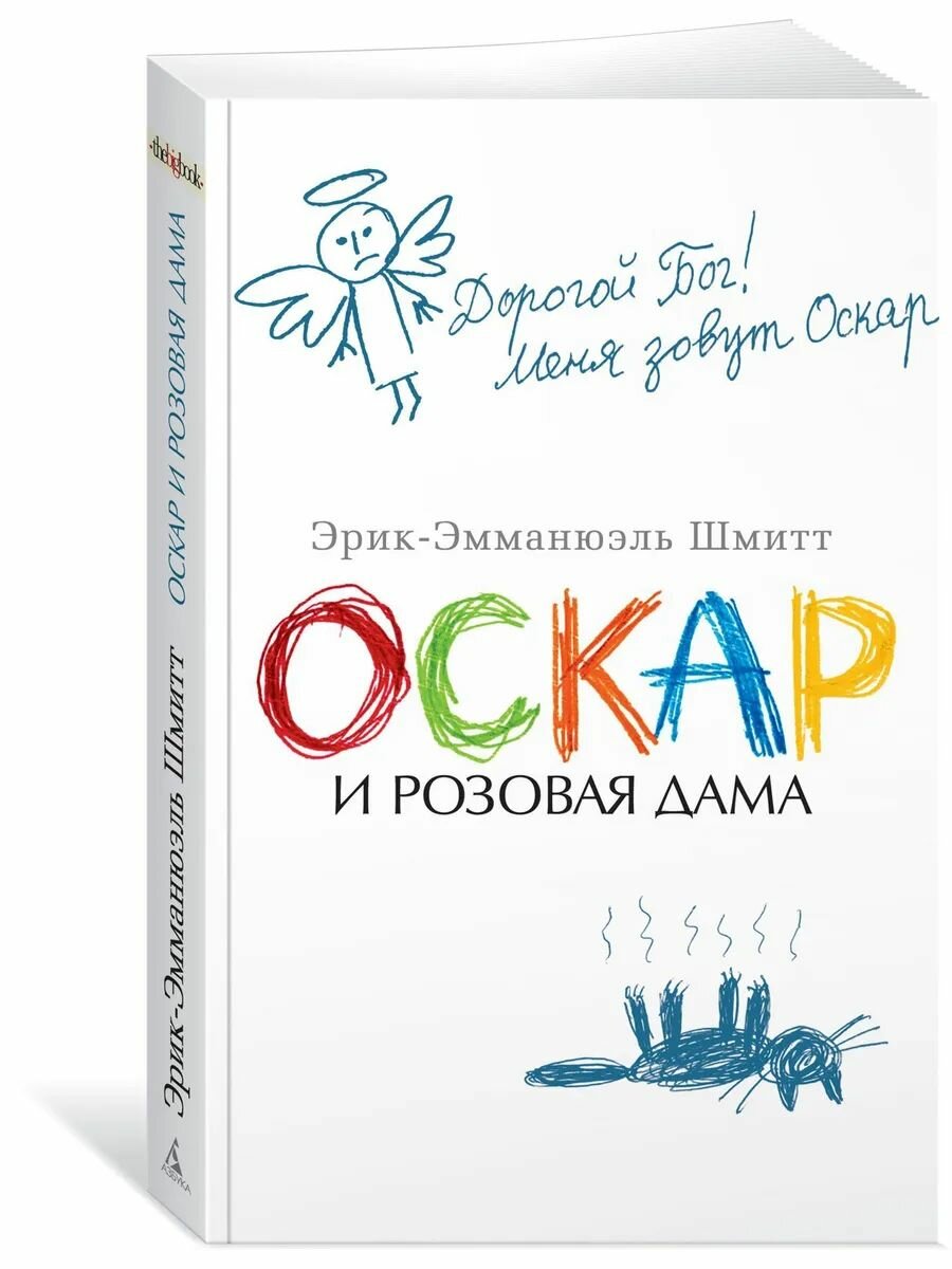 Оскар и Розовая Дама