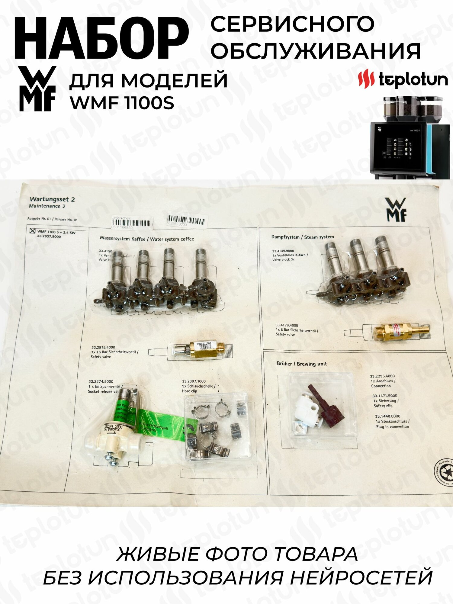 Комплект для техобслуживания WMF 33.2937.9000 для кофемашин WMF 1100