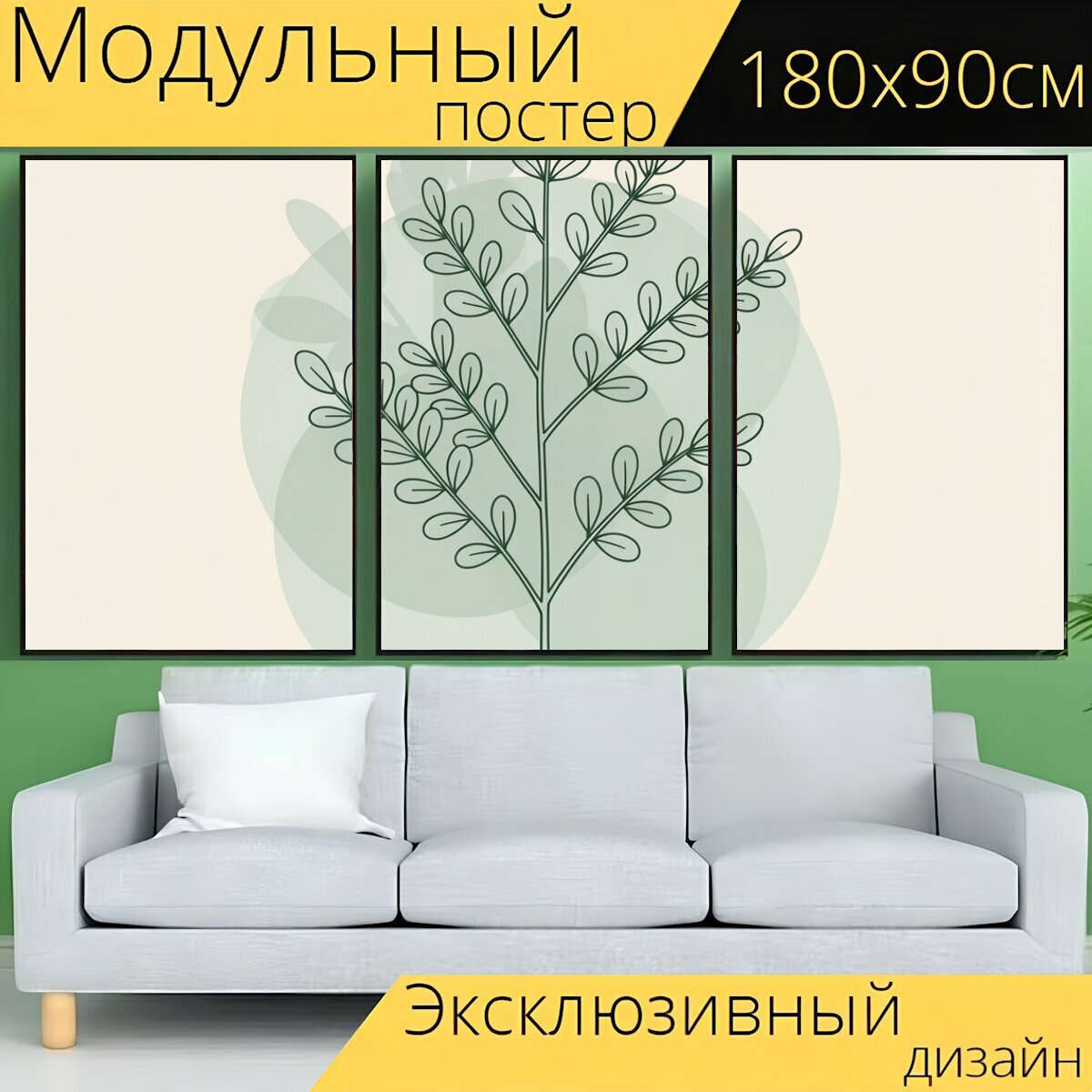 Модульный постер "Минималистичная ветвь с листьями. Линейная ботаническая иллюстрация растения на светлом бежевом фоне с." 180 x 90 см. для интерьера на стену в тубусе
