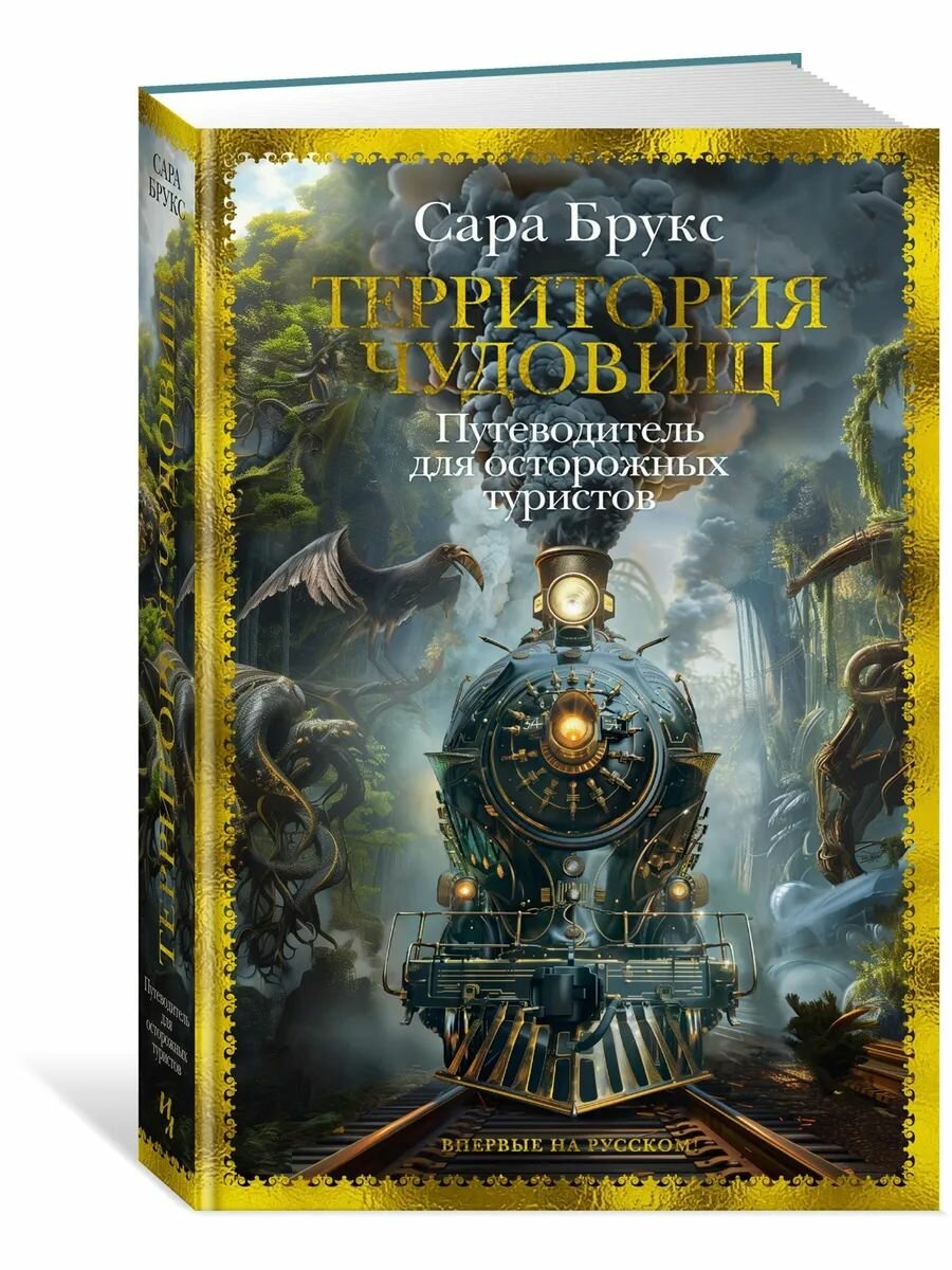 Территория чудовищ. Путеводитель для осторожных туристов
