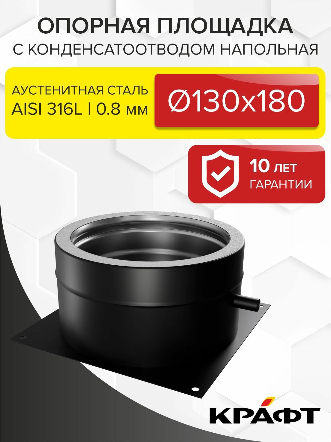 Элемент дымохода Опорная площадка с кон-отводом напольная Craft HF-25BP (316/0,8/эмаль) Ф130х180