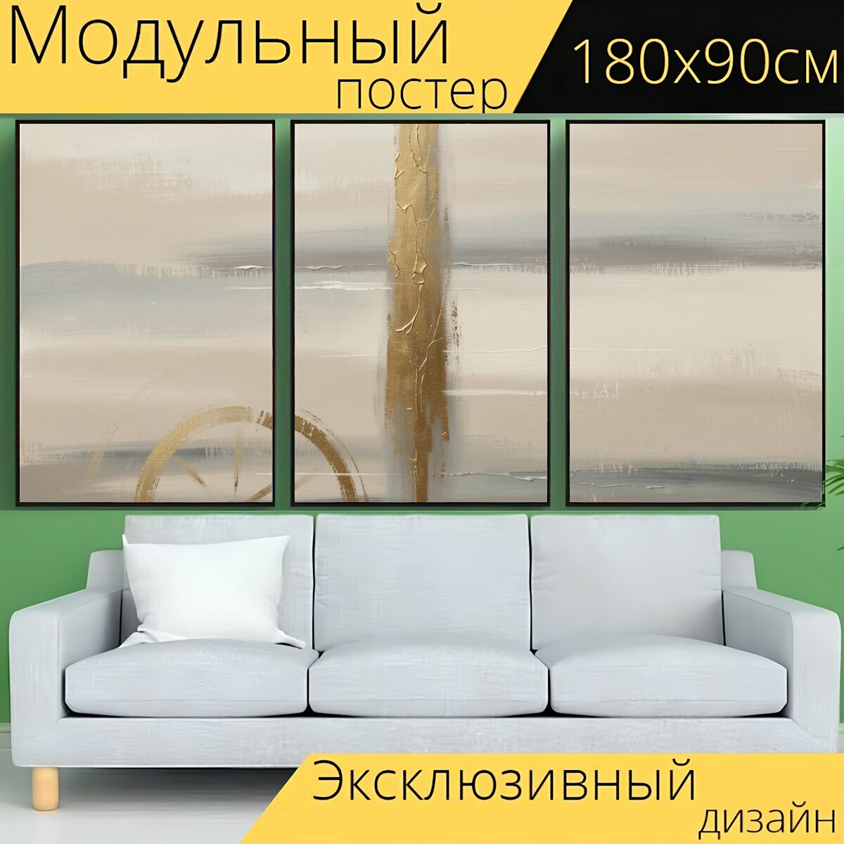 Модульный постер "Абстракция с золотой вертикалью. Минималистичная композиция в бежевых, кремовых и серых тонах с фактурными мазками." 180 x 90 см. для интерьера на стену в тубусе