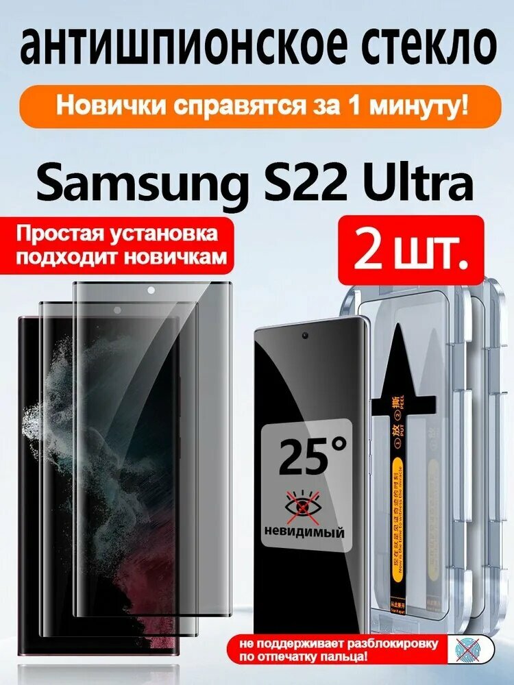 2 шт. антишпион стекло на Samsung Galaxy S22 Ultra (Самсунг Галакси С 22 Ультра), легкая установка, идеально для новичков, защита от падений и царапин