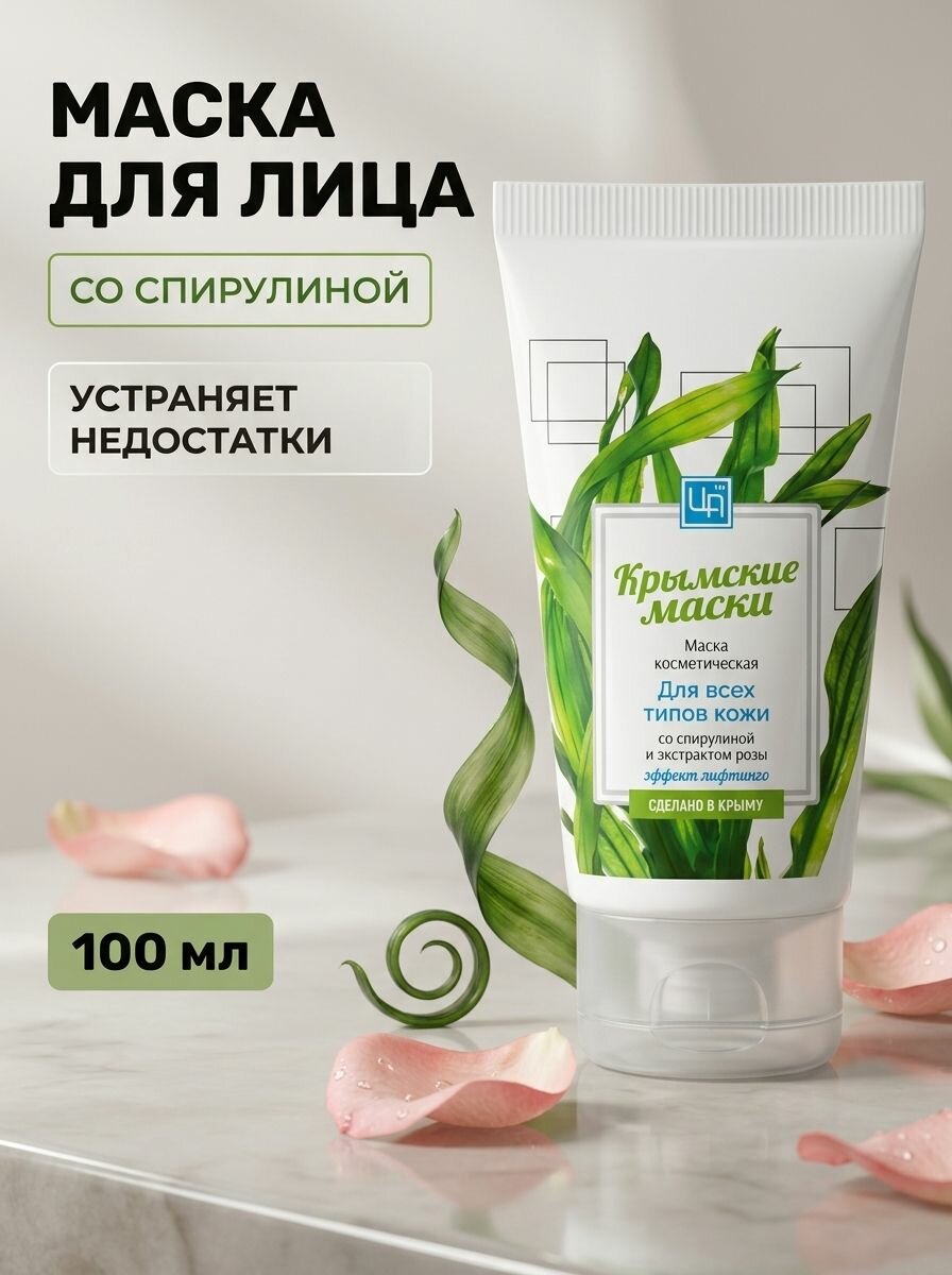 Живая маска со спирулиной эффект лифтинга для всех типов кожи увлажняет разглаживает морщины 140 г
