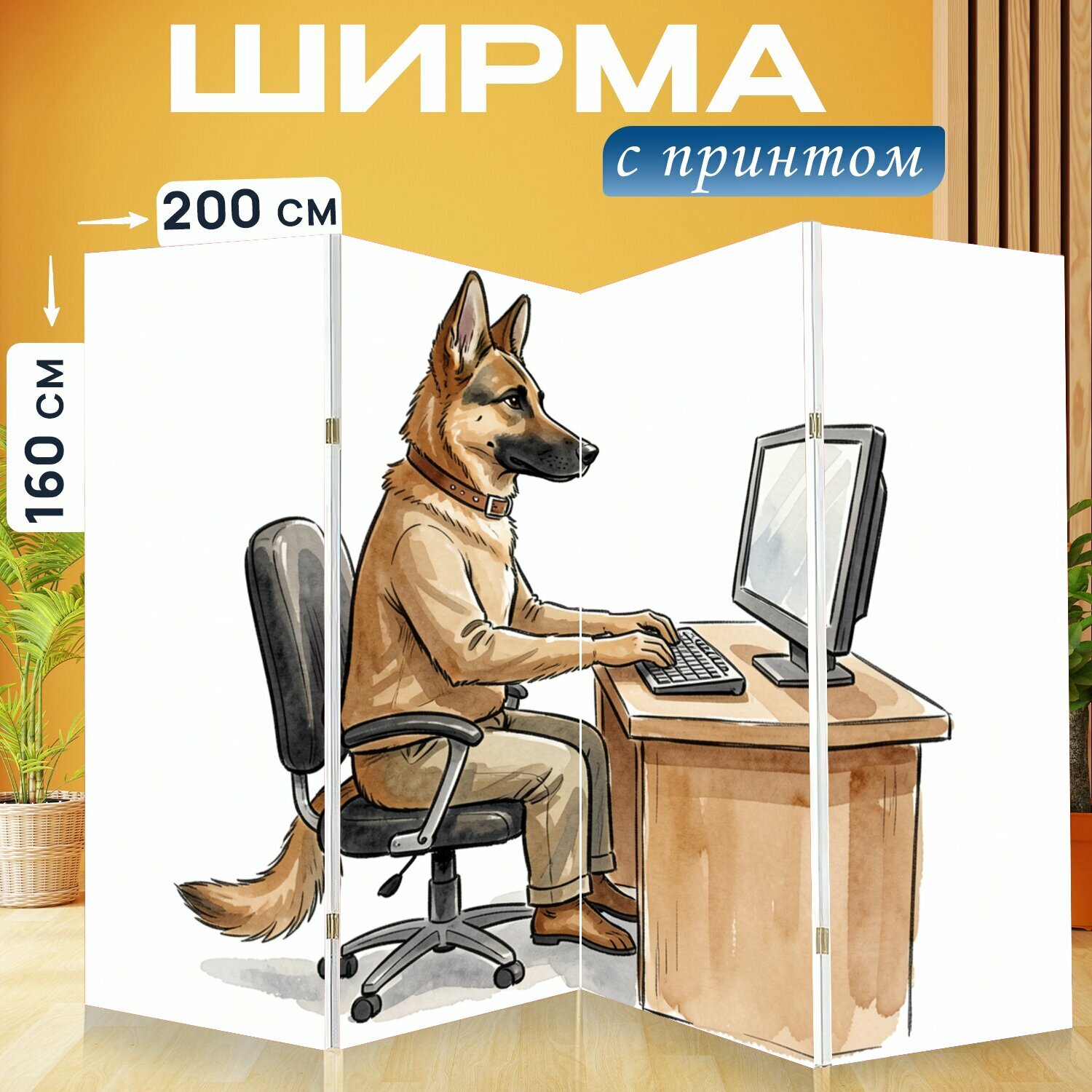 Ширма "Овчарка за компьютером в офисе. Антропоморфный пес сидит за рабочим столом, печатает на клавиатуре." перегородка для зонирования комнаты с принтом 200x160 см. на холсте