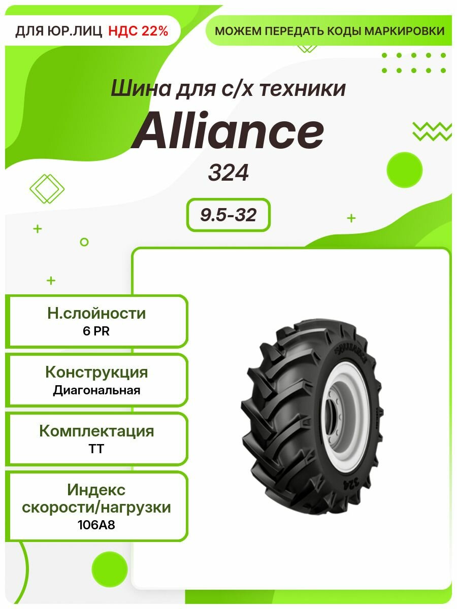 Спец шина, Alliance 324, 9.5-32, 106A8, TT