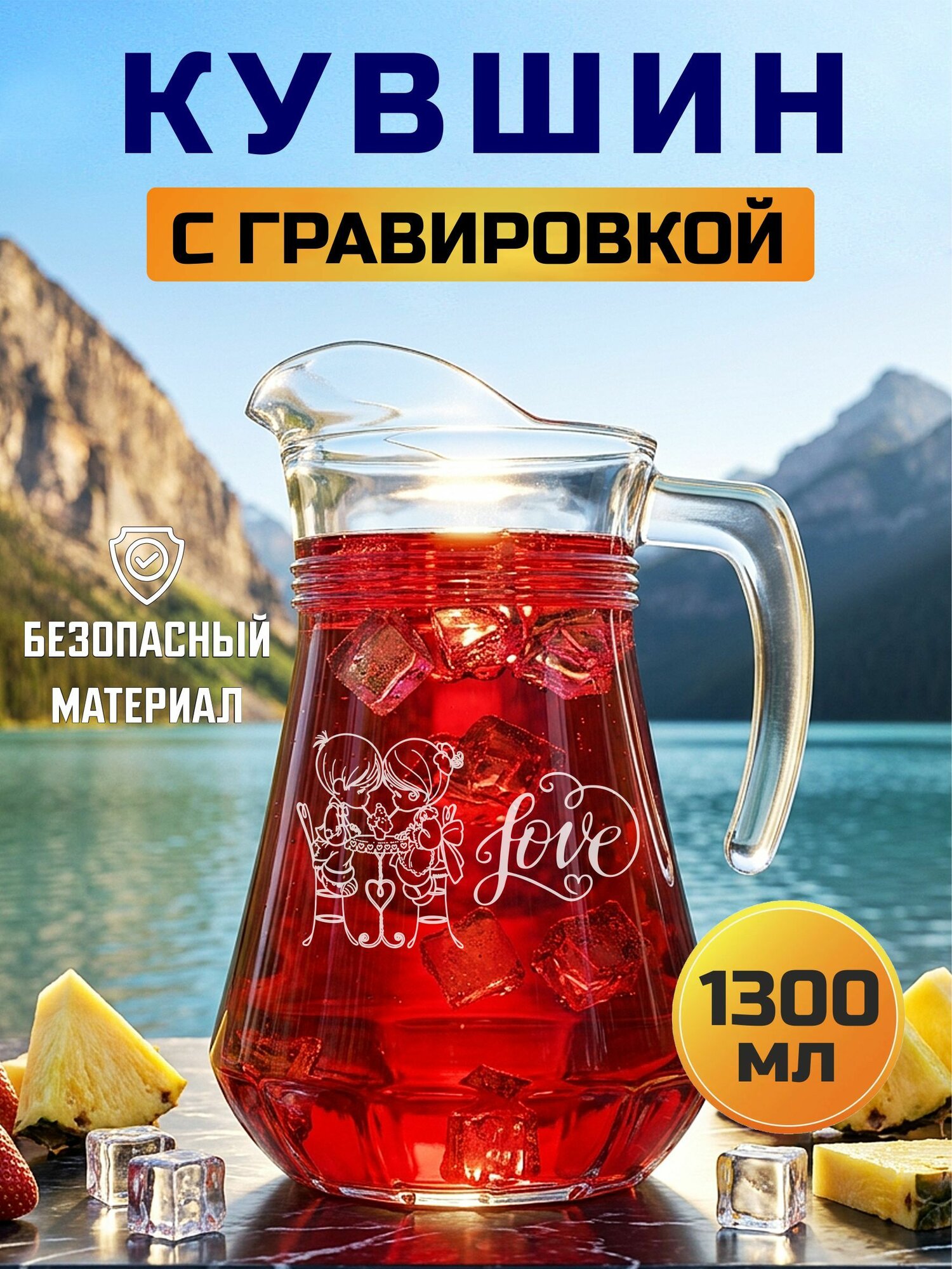 Кувшин с гравировкой "LOVE"