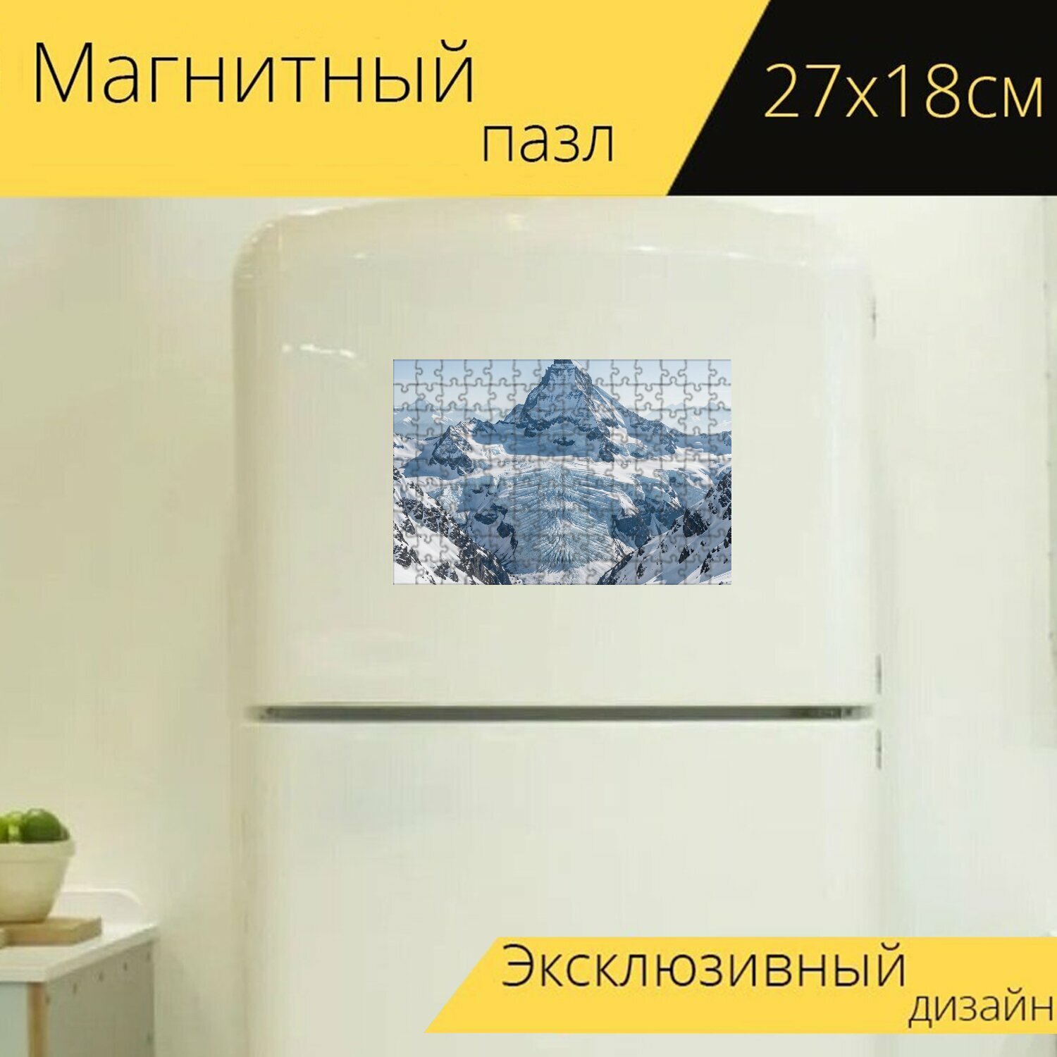 Магнитный пазл "Заснеженная альпийская вершина. Величественный высокогорный ландшафт с ледником, снежными хребтами и остроконечным пиком под ясным." на холодильник 27 x 18 см.
