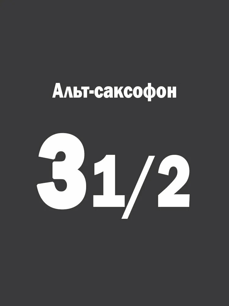 Трости для альт-саксофона V12 3.5 (10 шт) для опытных музыкантов, уверенный контроль