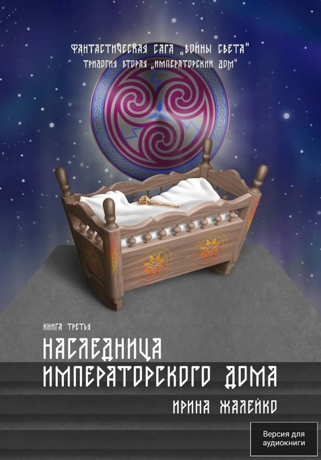 Наследница Императорского дома. Книга третья. Трилогия вторая «Императорский дом» Фантастическая сага «Воины Света». [Цифровая книга]