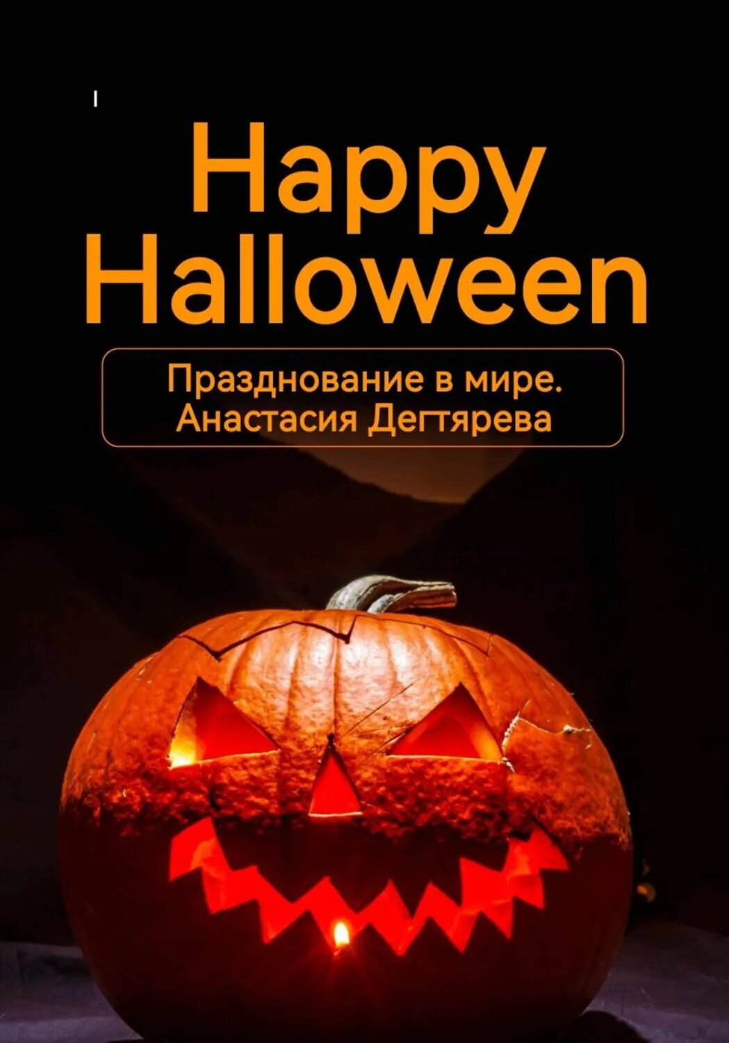 Happy Halloween. Празднование в мире [Цифровая книга]