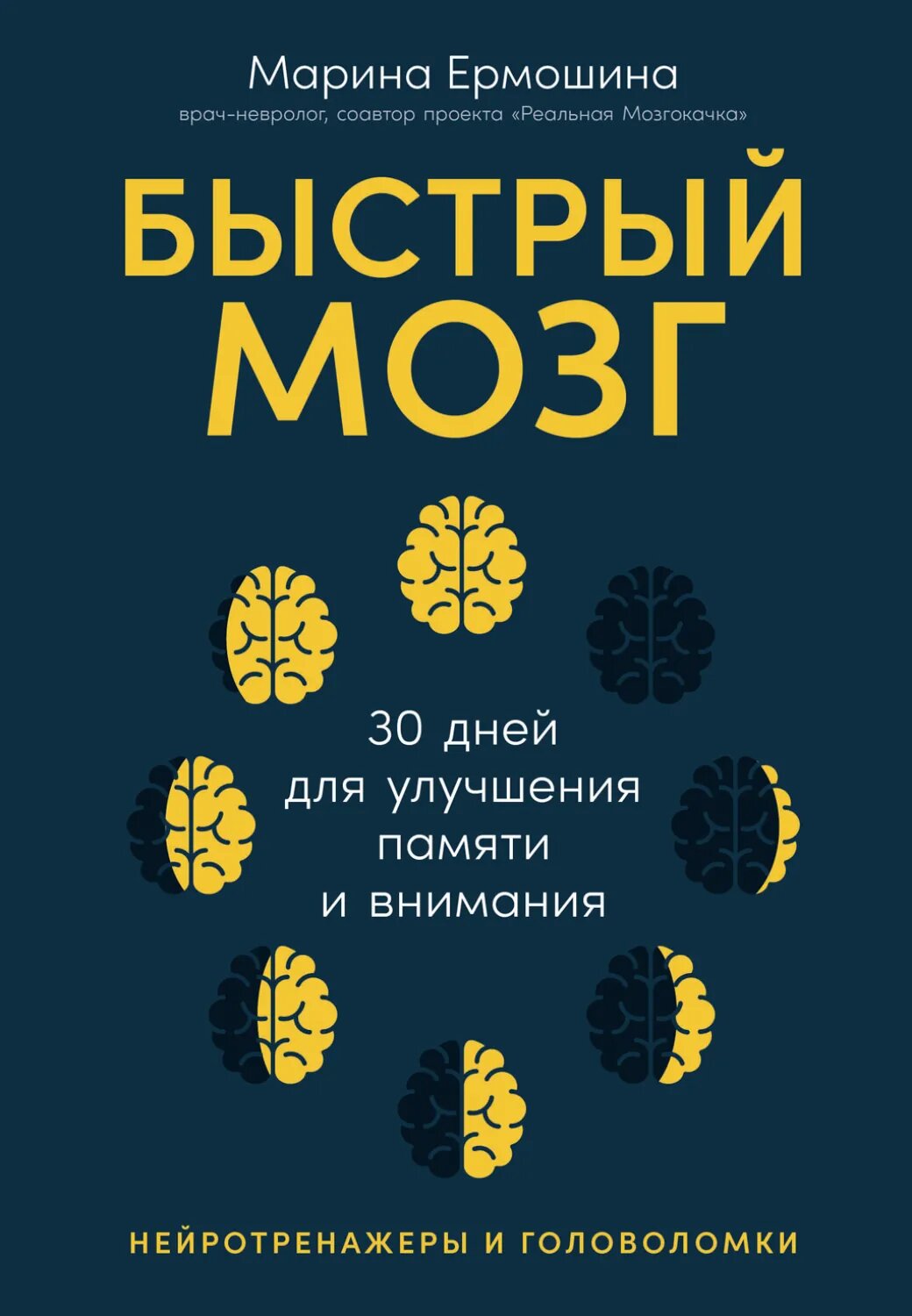 Быстрый мозг: 30 дней для улучшения памяти и внимания [Цифровая книга]