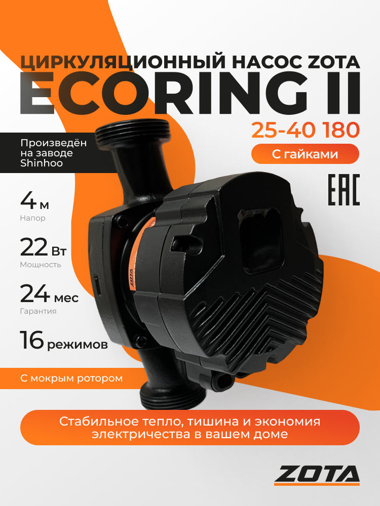 Насос циркуляционный для отопления ZOTA EcoRING II 25-40 180 (с гайками) ZR3632042002