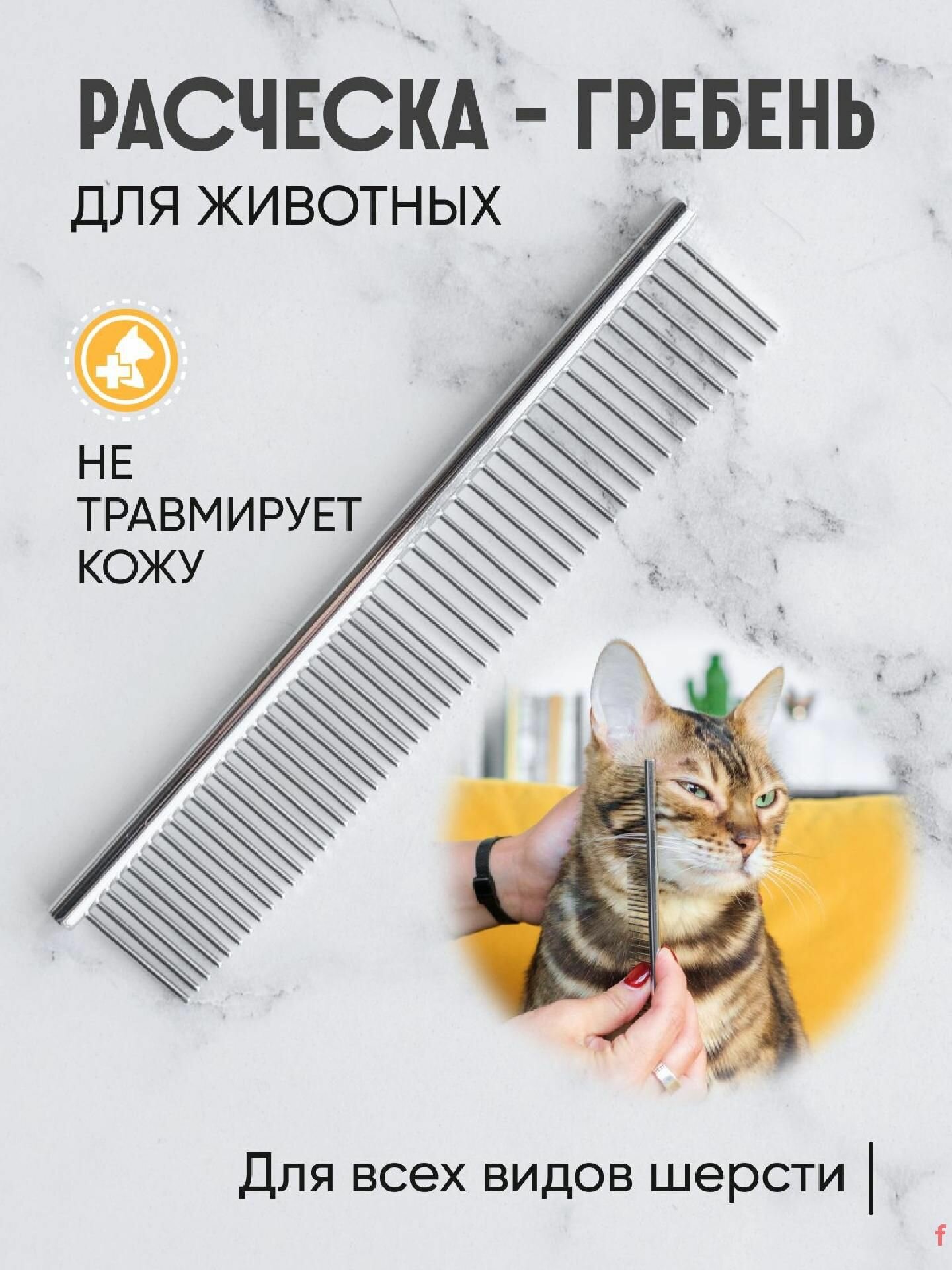 Расческа для животных