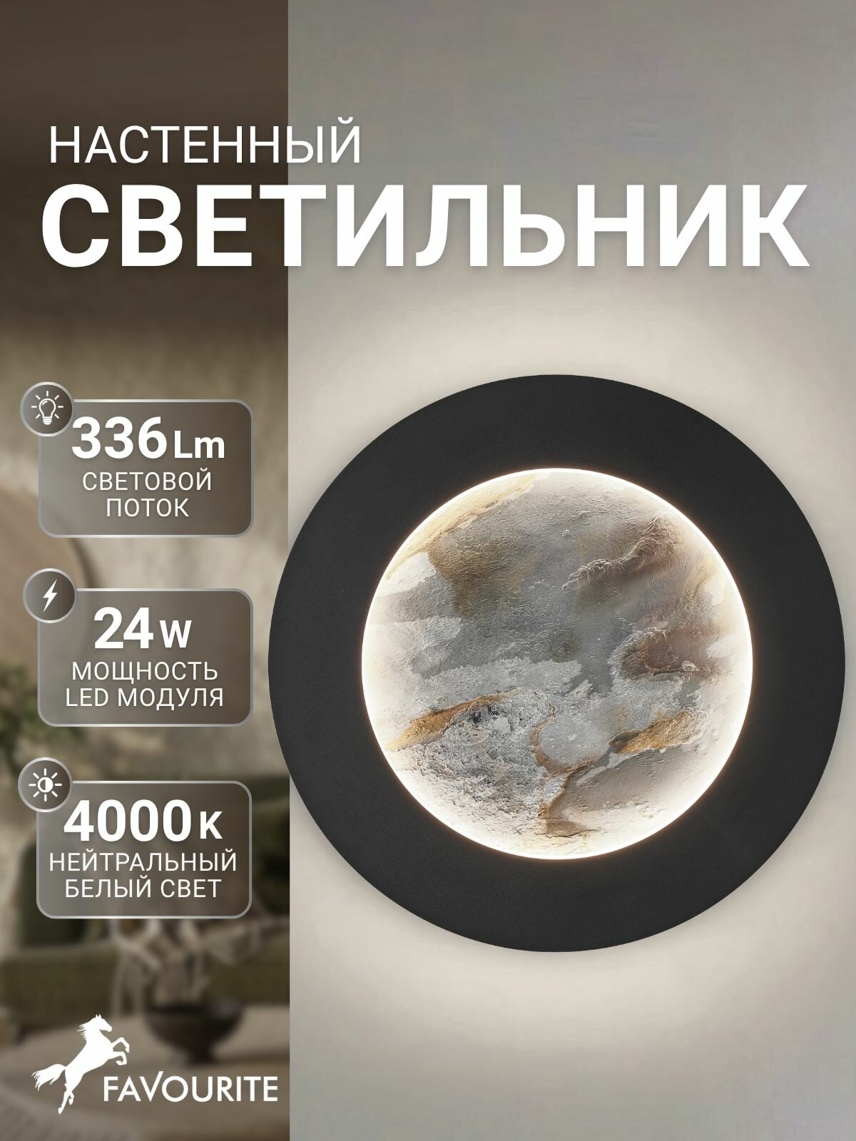 Светильник настенный светодиодный, бра на стену Favourite 4596-1W мощностью LEDx24W, 336LM, 4000K