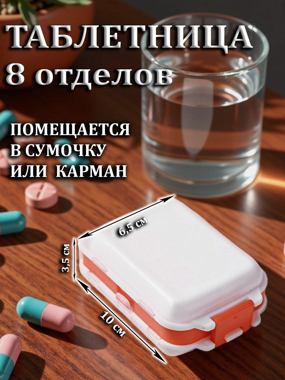 Таблетница бело-оранжевая на 8 отделений