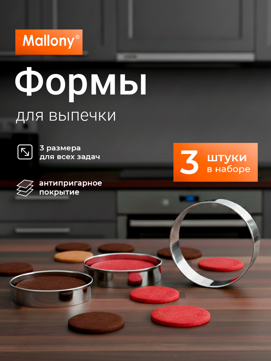 Форма для выпечки и вырубки теста в форме круга Mallony Torta, 3 шт. (8.5 см / 6.5 см / 5.5 см)