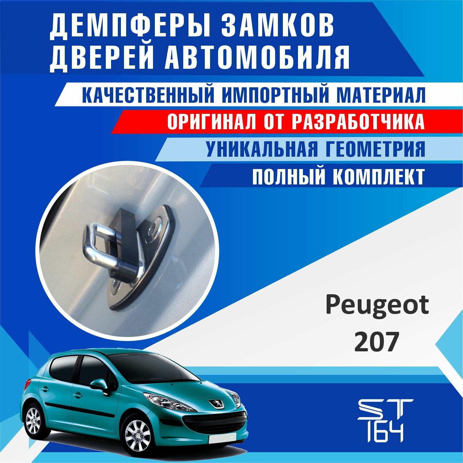 Демпферы замков дверей Пежо 207 ( Peugeot 207 ) на 4 двери + смазка