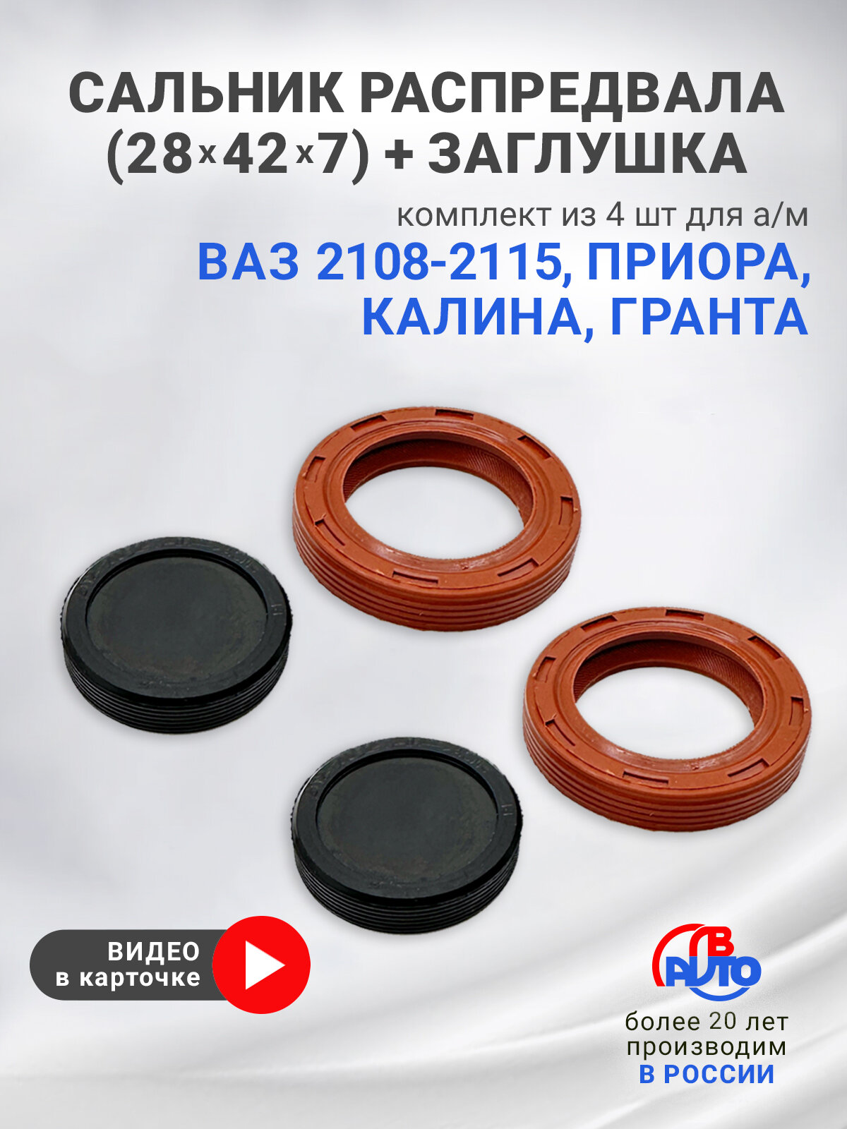 Сальник распредвала + заглушка для ВАЗ 2108-2115, Приора, Калина, Гранта, Веста (OEM: 2108-1005034; 2112-1003290-01)