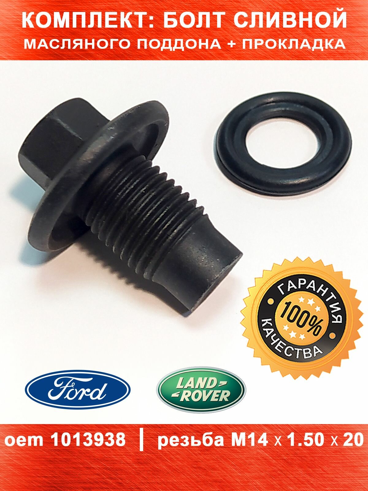 Сливной болт с прокладкой Ford, пробка поддона с прокладкой Форд, LAND ROVER / OEM 1013938
