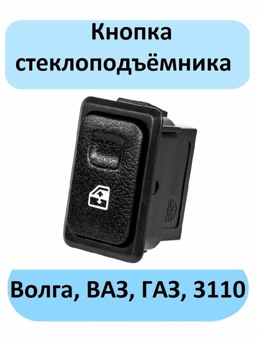 Кнопка стеклоподъёмника Волга, ВАЗ, ГАЗ, 3110