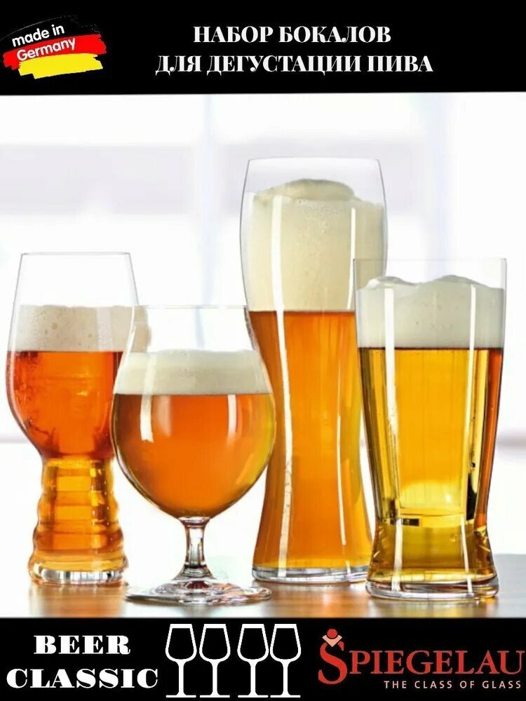 Spiegelau Набор для напитков "beer classics (spiegelau)", 4 предм.