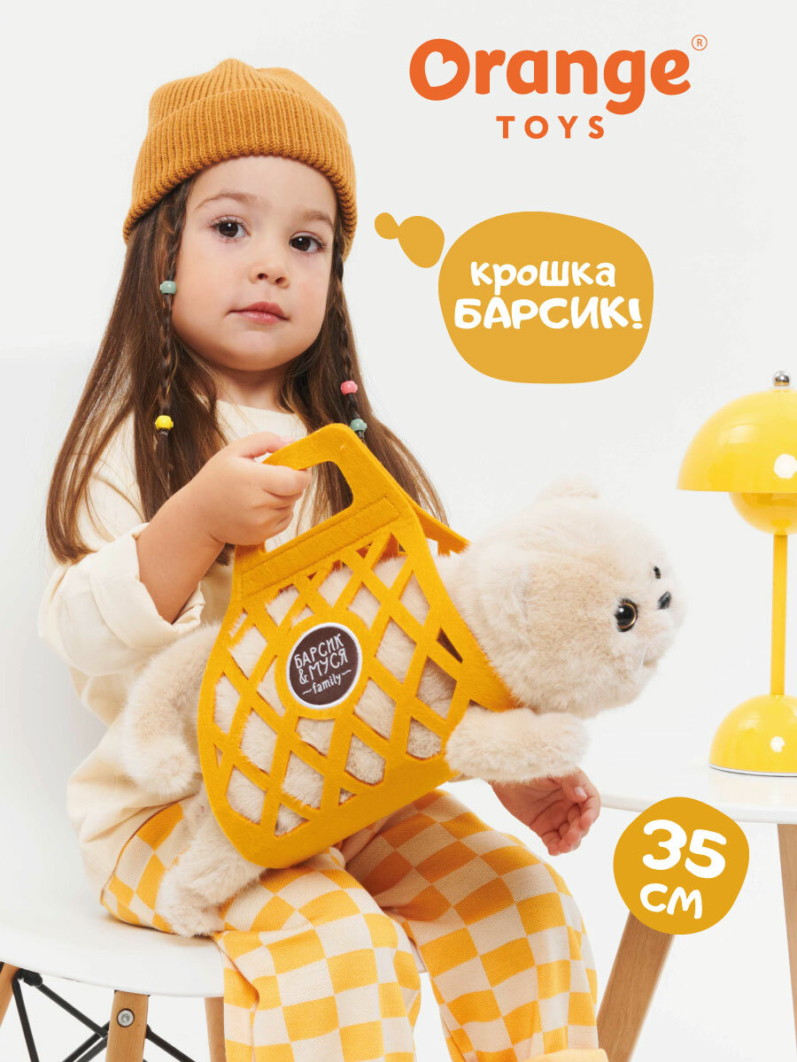 Мягкая игрушка Orange toys "Кот Барсик" в сумке-авоське бежевый 35 см