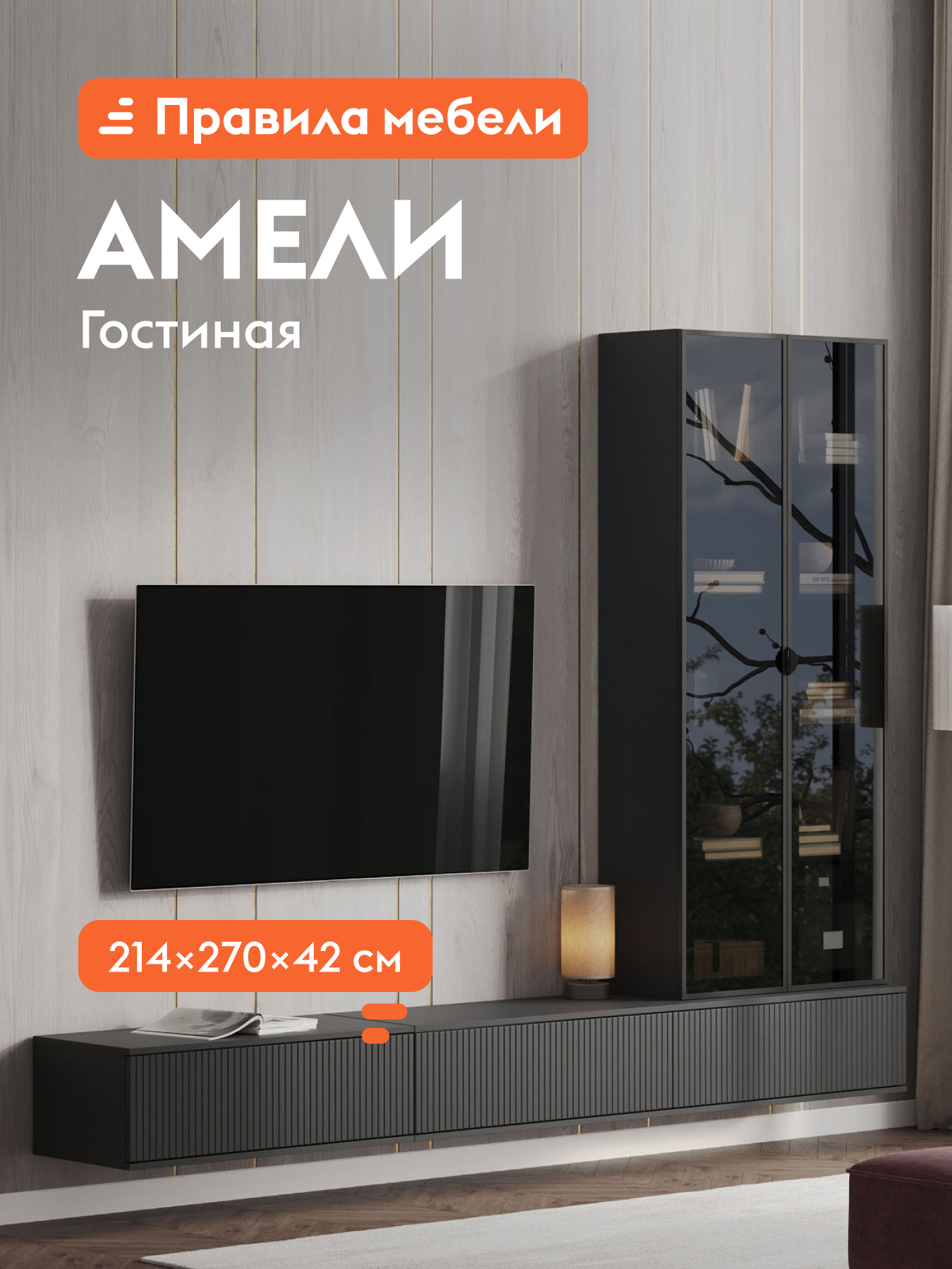 Гостиная комплект Амели Гласс, тумба под телевизор 2 шт, шкаф-витрина 2 шт, Черный графит