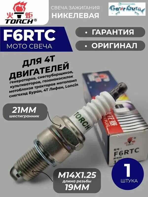 TORCH Свеча зажигания арт. F6RTC_1330, 1 шт.