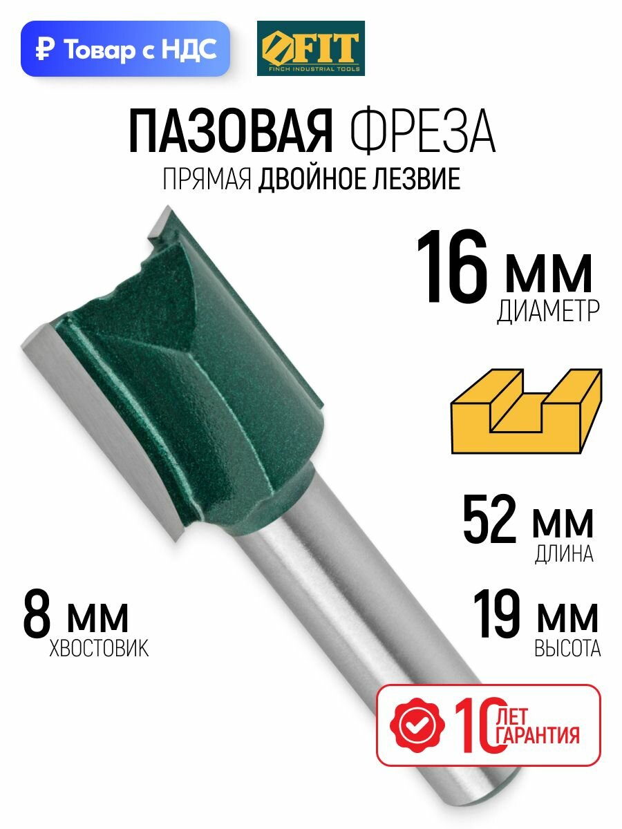 FIT Фреза по дереву пазовая прямая 16 х 19 x 52 мм с двойным лезвием хвостовик 8 мм твердосплавные вставки