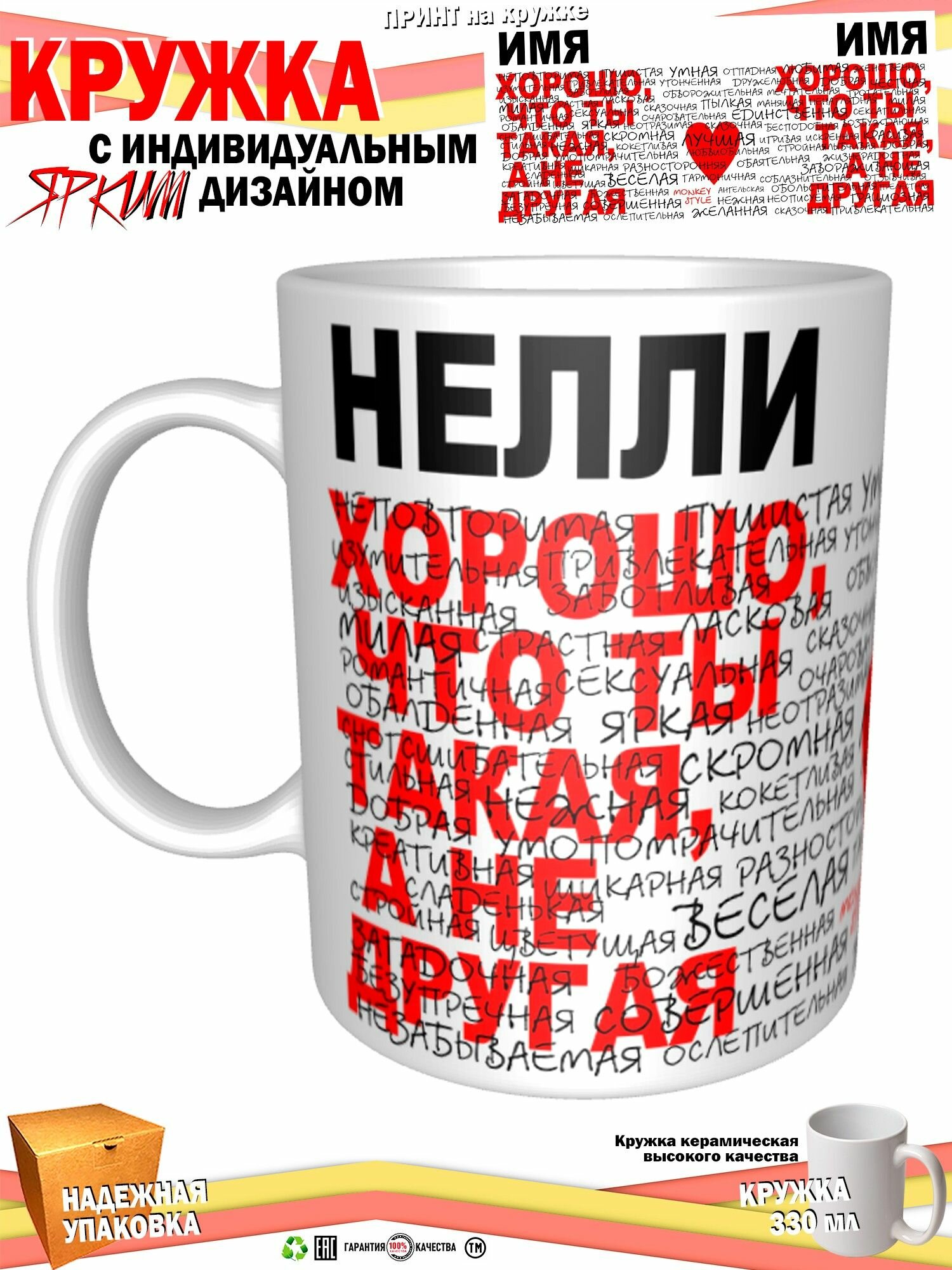 Кружка принтом «50 комплиментов. Нелли», 330 мл, белая кружка Премиум качества, авторский принт