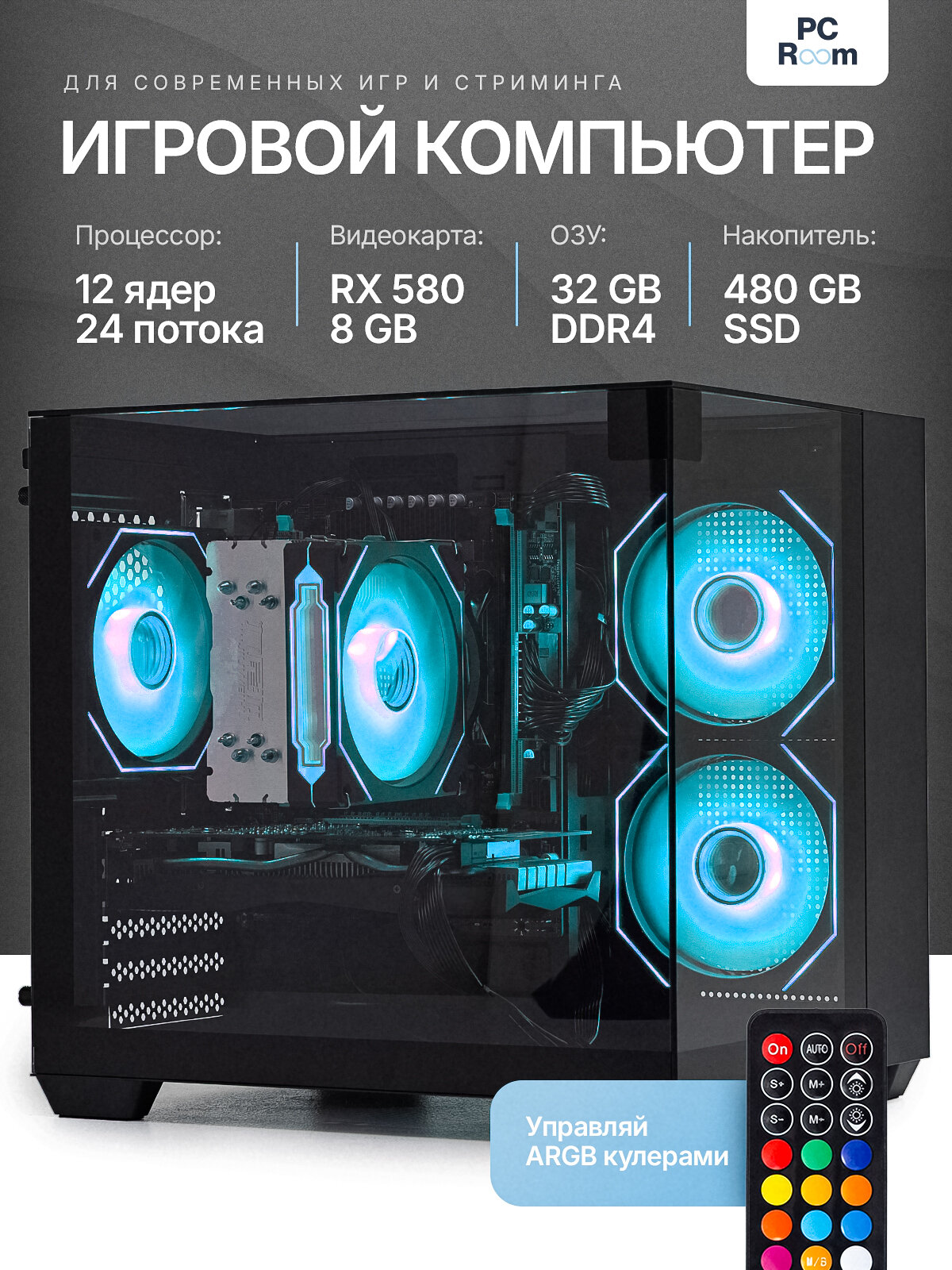 Игровой компьютер M-CUBE: 12 Ядер/ RX 580 8GB/ 32GB RAM/ SSD 480GB/ PC Room