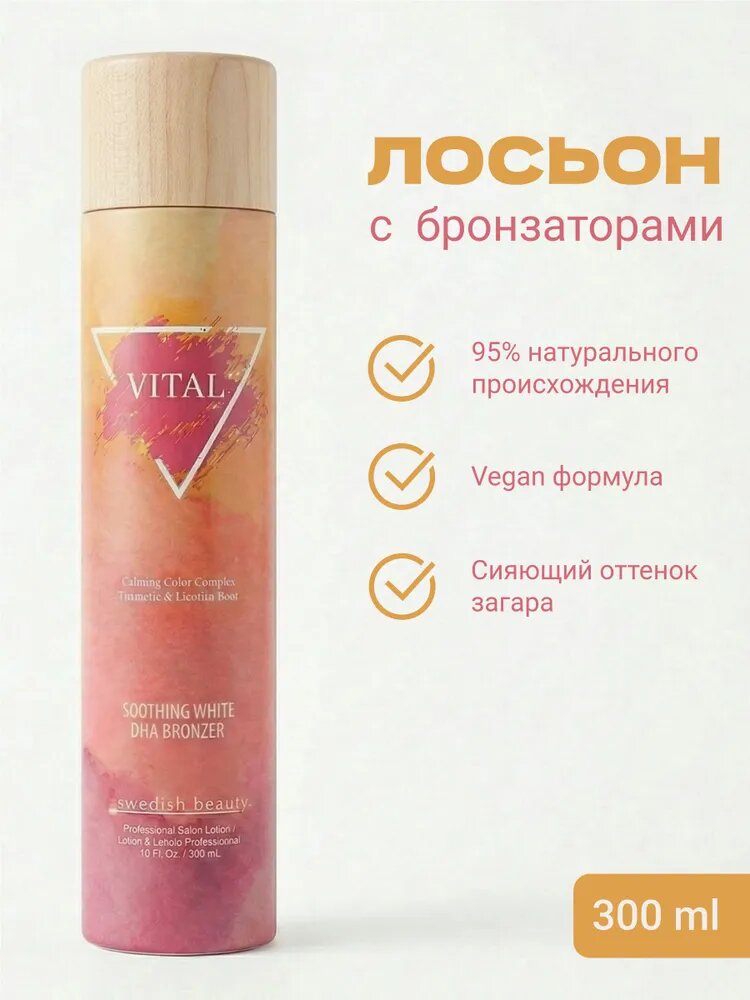Крем для загара в солярии Swedish Beauty Vital White DHA Bronzer бронзирующий комплекс с разогревающим эффектом, 300мл