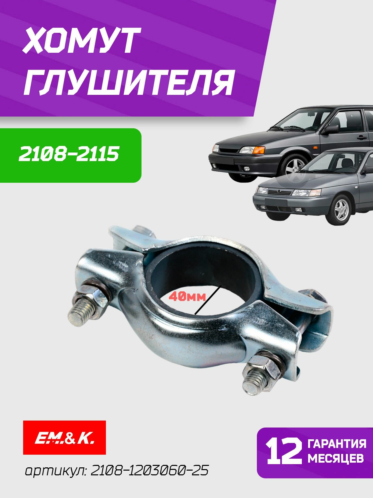 Хомут глушителя 40 - 2114, 2110, 2109, 2115, 2108, 2112, 21099, 2111, 2113 - EMIK