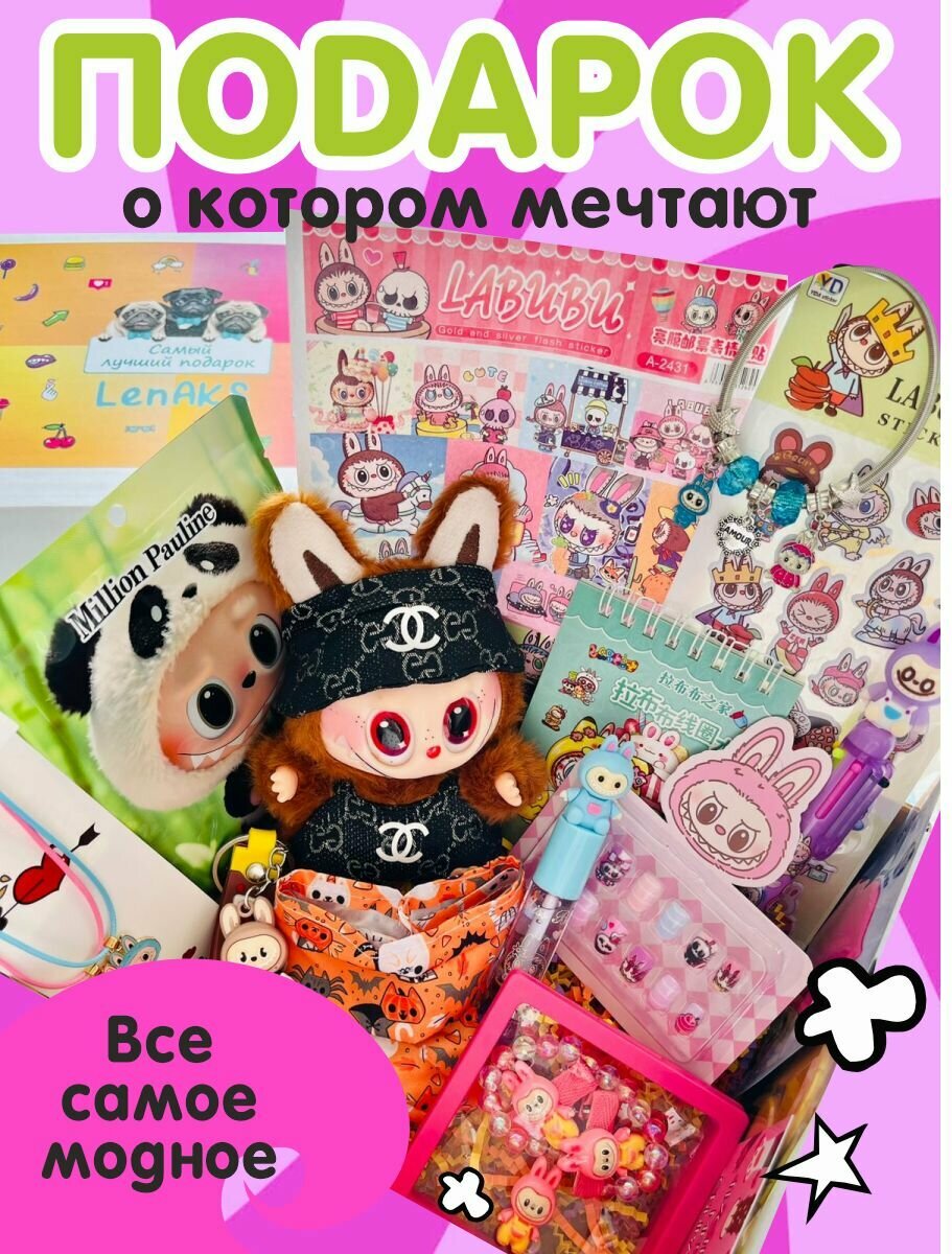 Большой подарочный игровой набор для мальчика и девочки с лабубу, сюрприз-бокс подарок для ребенка на праздник