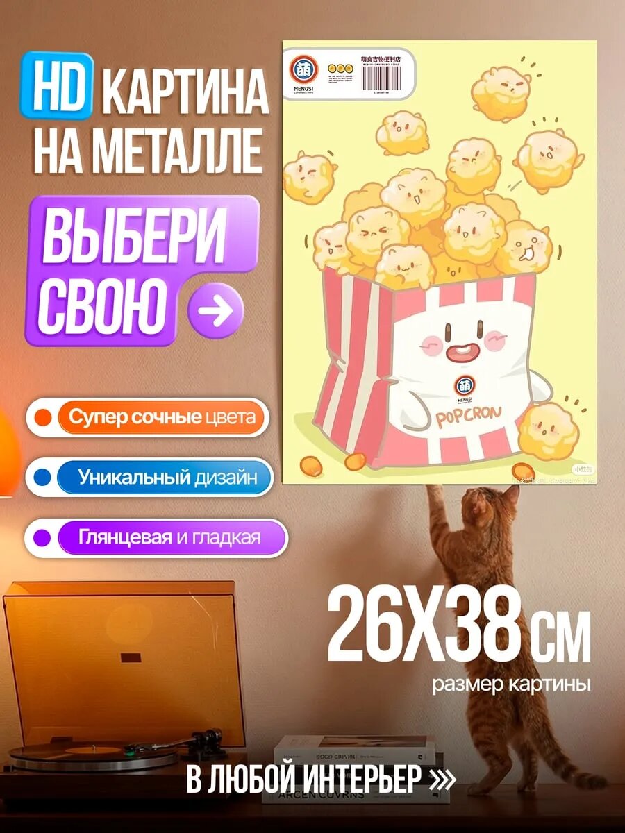 Картина на HD металле popcorn персонаж