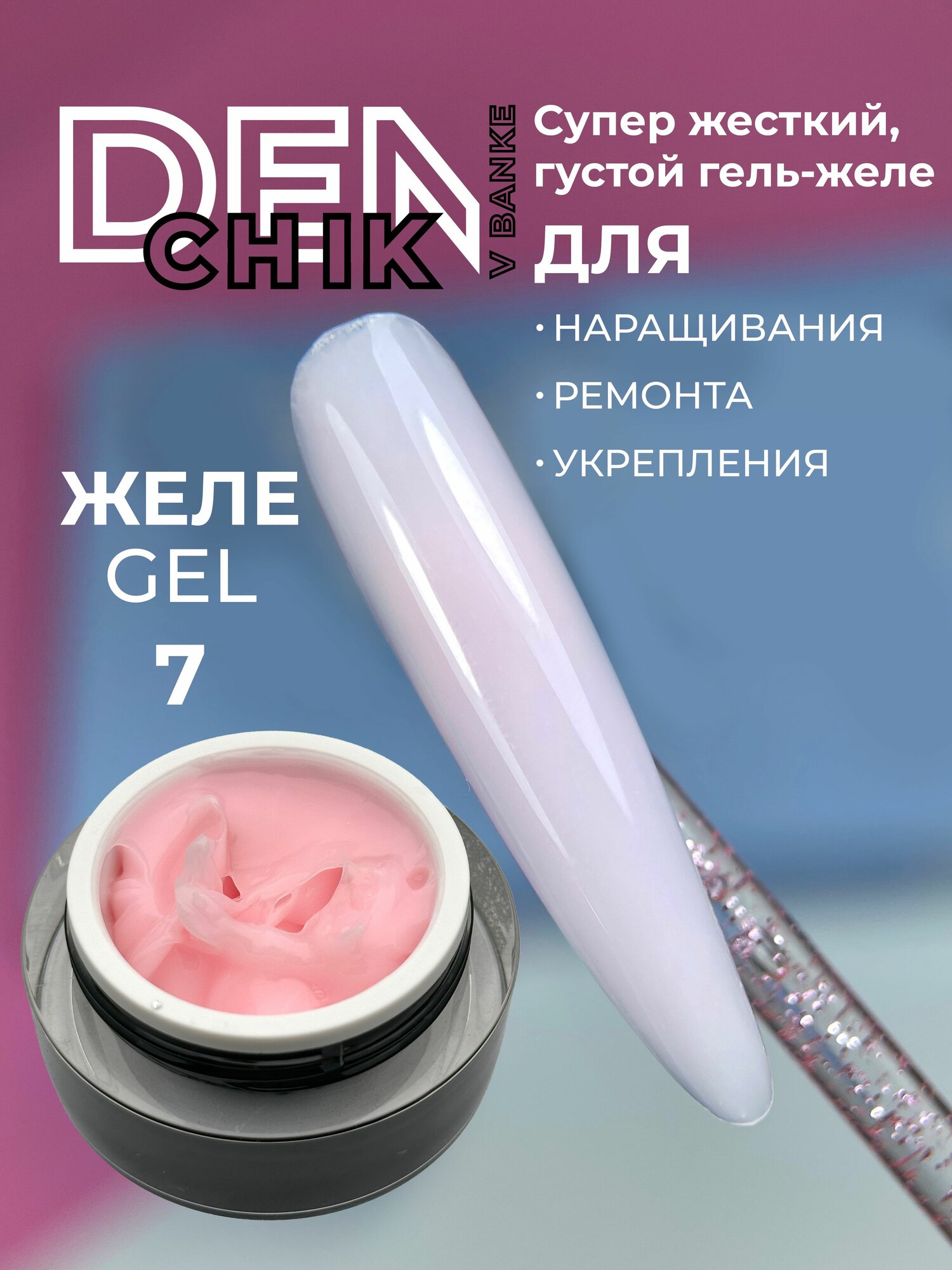 Гель желе для моделирования и наращивания ногтей