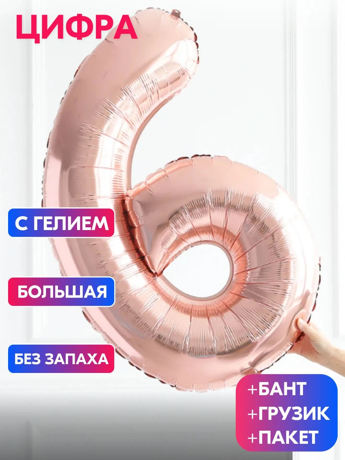 Цифра 6 розово-золотая, надувная фольгированная — готовое оформление для праздника