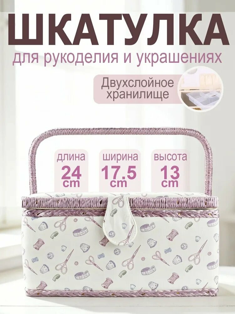 Большая шкатулка для рукоделия 24x17,5x13 см органайзер для ниток и иголок с игольницей, декор для творчества и подарок для бабушки