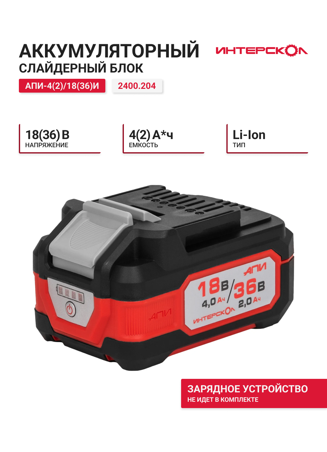 Аккумулятор ИНТЕРСКОЛ АПИ-4(2)/18(36)И, 2 А*ч, арт. 2400.204