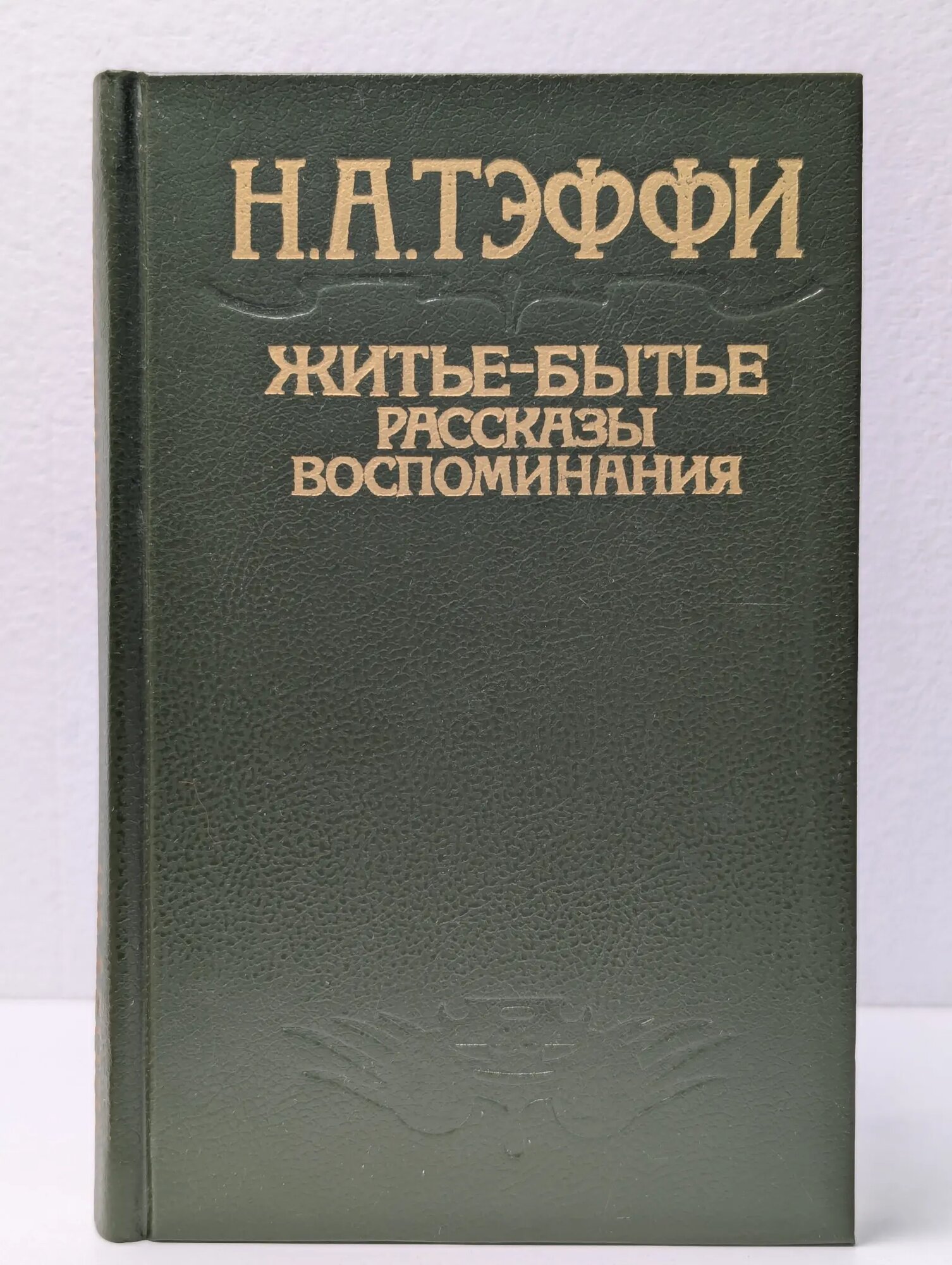 Житье-бытье. Рассказы, воспоминания Тэффи Надежда Александровна 1991