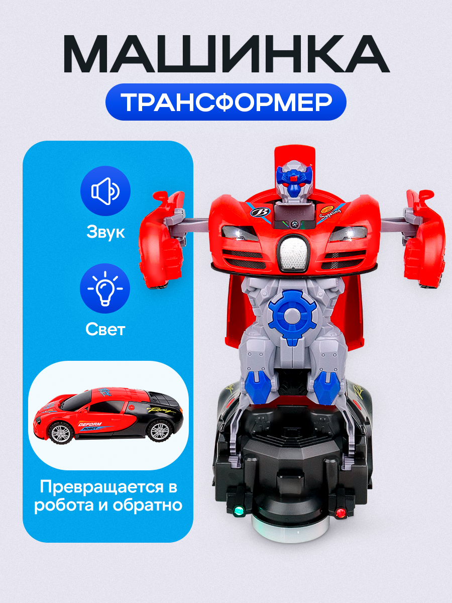 Машинка-трансформер "Робот-1" (свет, звук, в коробке) (Арт. 1761051)