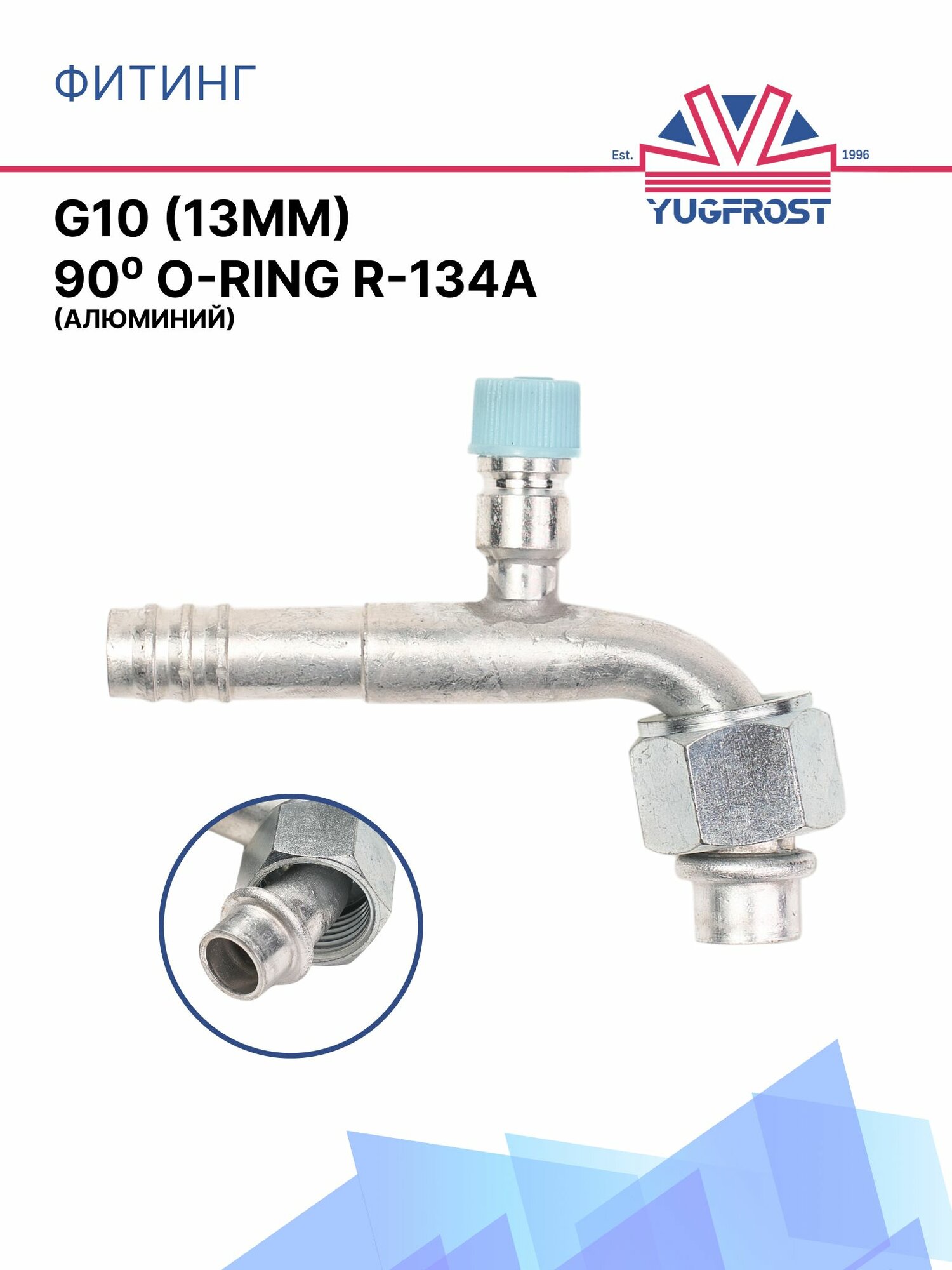 Фитинг G10 (13мм) 90 O-RING R-134A (алюминий)